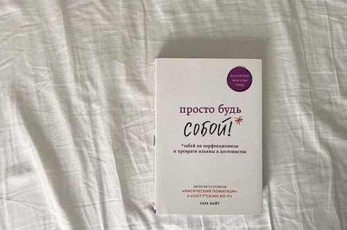 Книга «Просто будь собой»