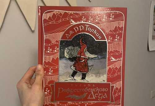 Книга "Письма Рождественского деда" Толкин