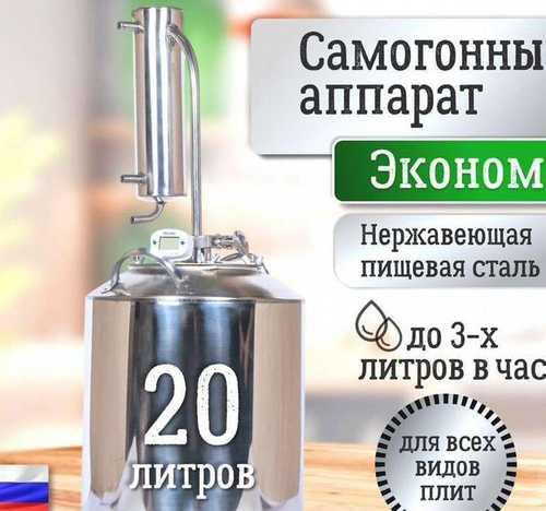 Самогонный аппарат Эконом 20 л