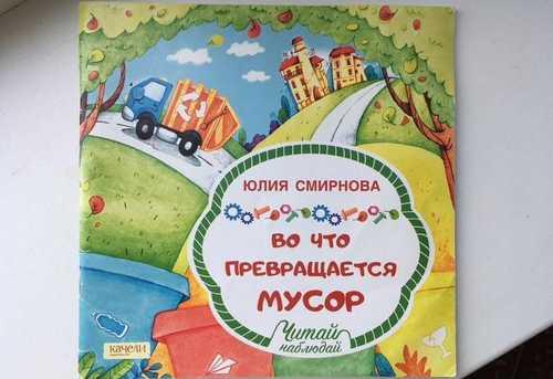 Книга Юлия Смирнова «Во что превращается мусор»