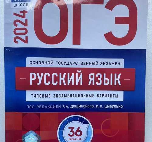 Сборник ОГЭ по русскому языку 36 вариантов 2024г