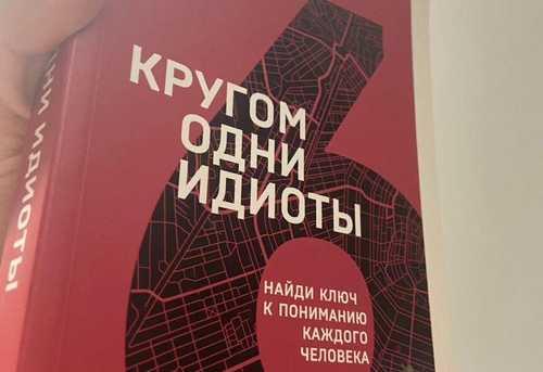 Книга "Кругом одни идиоты"