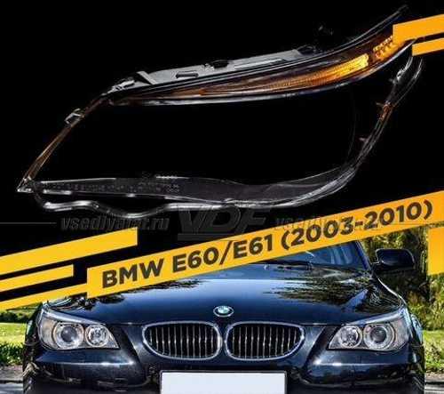 Стекло для фары BMW 5 E60 / E61 (2003-2010) Левое