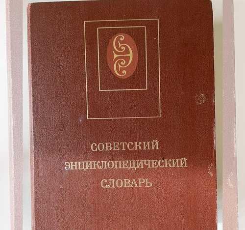 Советский энциклопедический словарь 1987