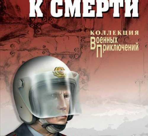 Книги.А. Кудрявцев Путь к смерти