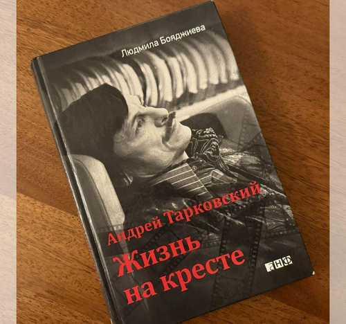 Книга тарковский жизнь на кресте