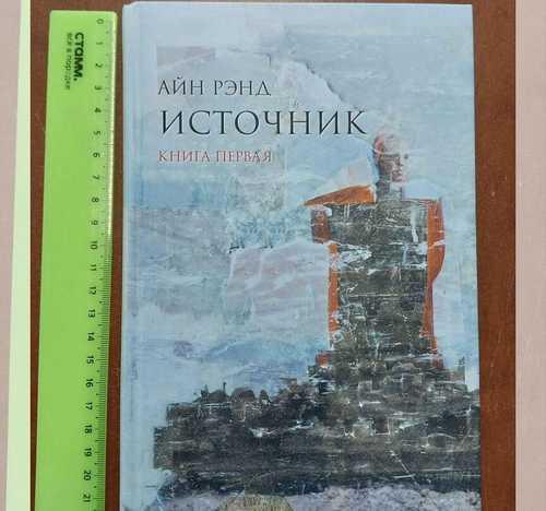 1-1-3 Источник. Айн Рэнд. Книга 1