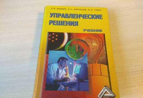 Управленческие решения. К. Б. Балдин, С. Н. Воробь