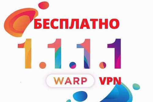 VPN Warp+ 1.1.1.1 Лицензионный ключ (Бесплатно)