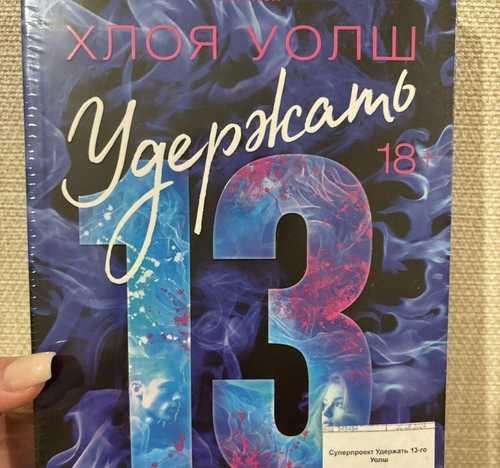 Хлоя Уолш Удержать 13 книга новая
