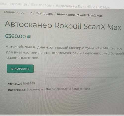 Автосканер Rokodil ScanX Max