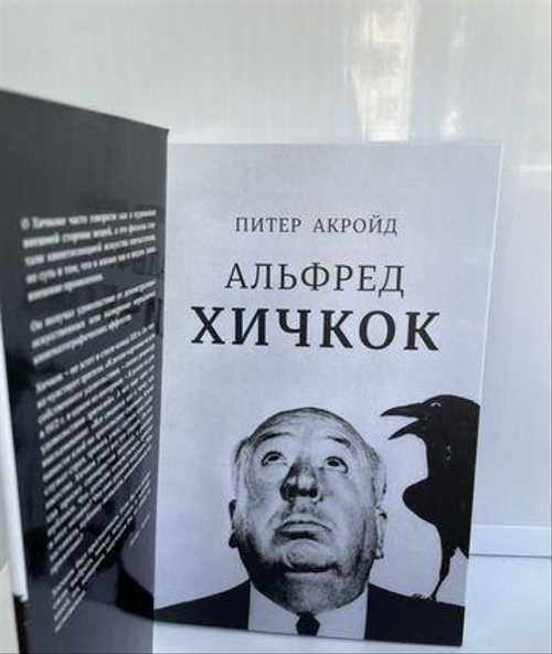 Питер Акройд «Альфред Хичкок»