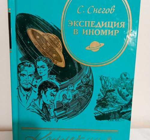 С. Снегов "Путешествие в иномир" Фантастика