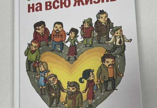 Книга "Клиенты на всю жизнь"