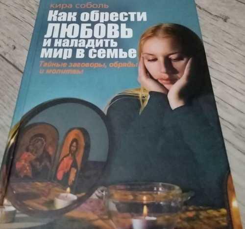 Книга, Обрести любовь, Соболь