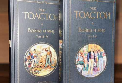 Лев Толстой "Война и мир" I-IV тома