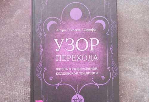 Книга" Узор перехода", Л.Темпст Закрофф