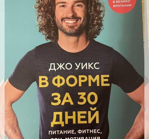 Книга В форме за 30 дней Джо Уикс