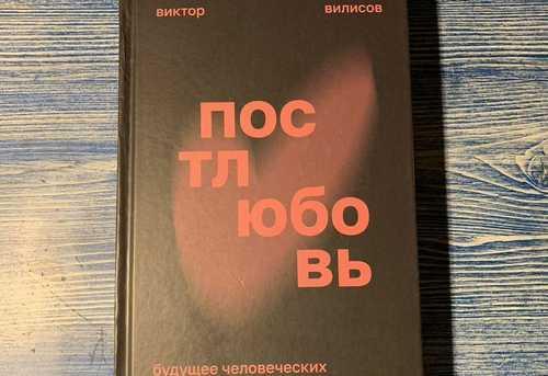 Постлюбовь Виктор Вилисов