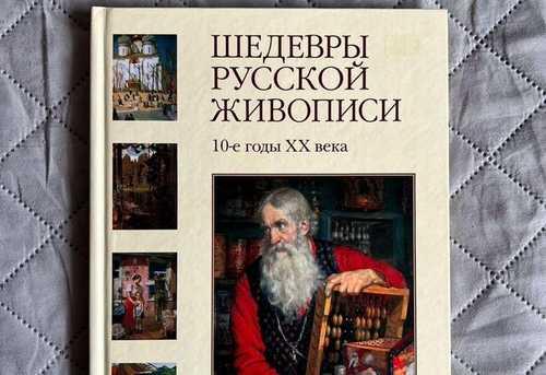 Шедевры русской живописи 10 е годы 20 век