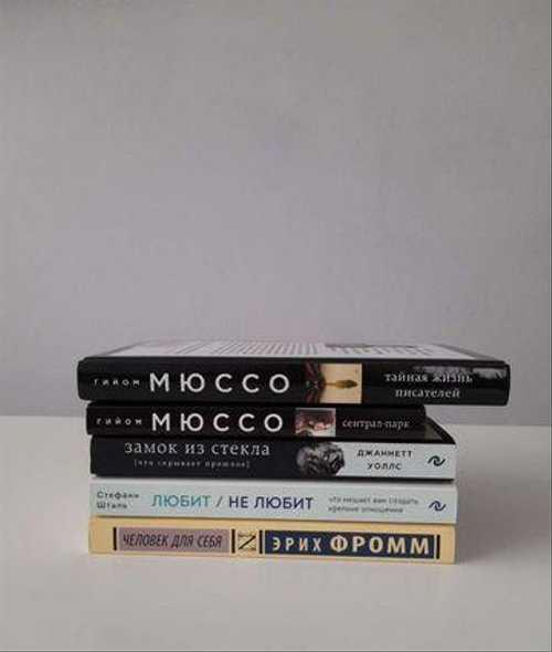 Книги Мюссо Фромм и др