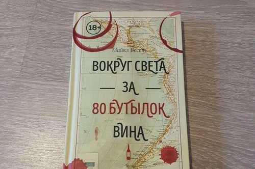 Книга "Вокруг света за 80 бутылок вина"