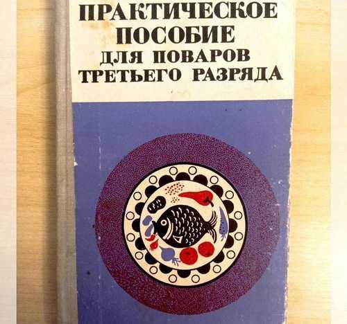 Практическое пособие для поваров. 1971г. Книги из