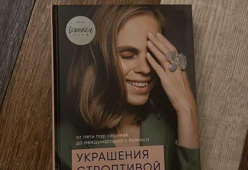 Книга «Украшения строптивой»