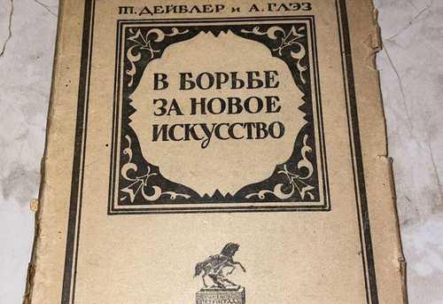 1923 В борьбе за новое искусство