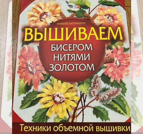 Вышиваем бисером, золотом и нитями книга