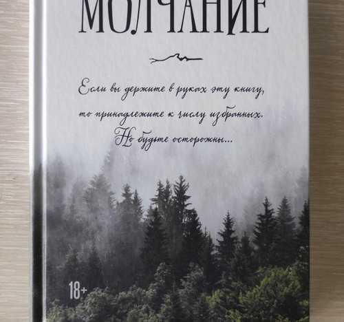 Молчание Дженнифер Макмахон