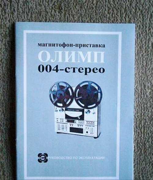 Руководство по эксплуатации Олимп-004