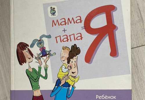 Книга Мама +Папа Я