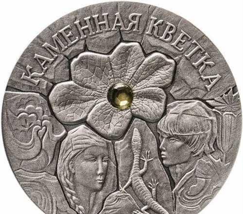Монета Беларусь 20 р Каменный цветок серебро 2005