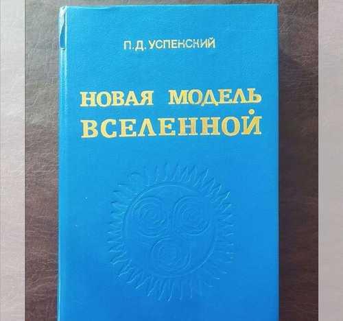 П.Д.Успенский Новая модель вселенной (пс2)