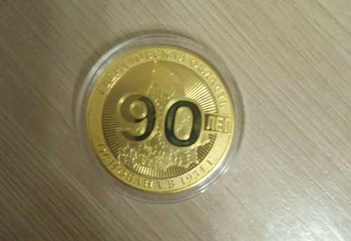 Монета Свердловской области 90 лет