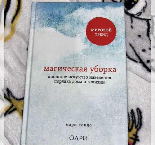 Магическая уборка книга