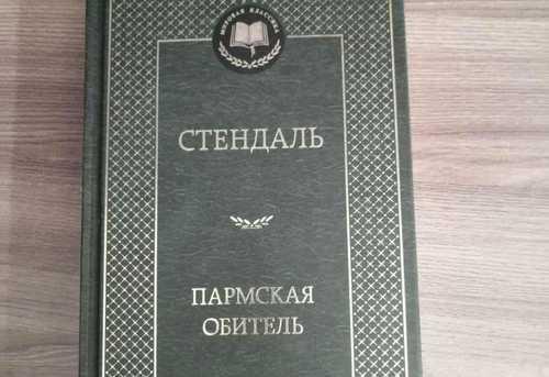 Стендаль "Пармская обитель"