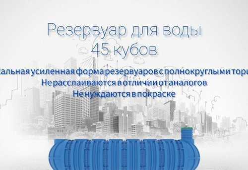 Резервуар чистой питьевой воды 45 кубов