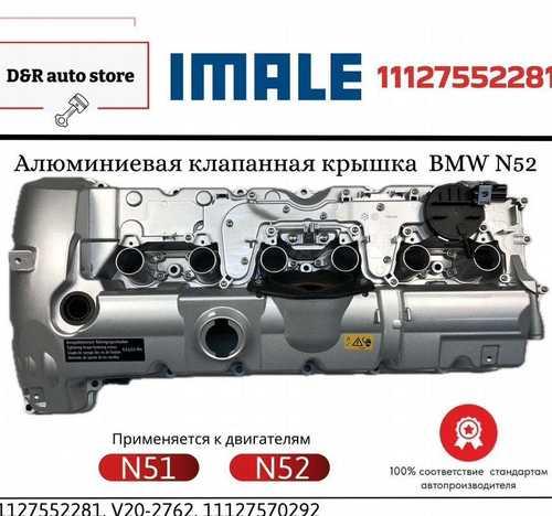 Алюминиевая клапанная крышка BMW N52