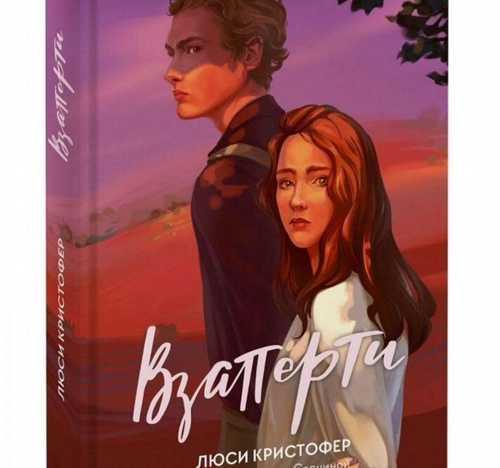 Книга Взаперти люси кристофер