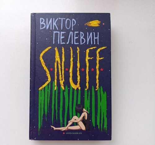 Snuff, Виктор Пелевин