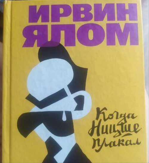 Ирвин ялом книги когда ницше плакал. Ирвин Ялом толстуха. Ирвин Ялом книги список. Ирвин Ялом когда Ницше плакал.