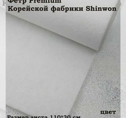 Фетр Shinwon Premium декоративный 1,2 мм. Цвет 802