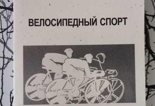 Велосипедный спорт, книга