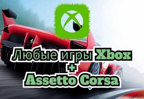 Любые игры Xbox, Assetto Corsa