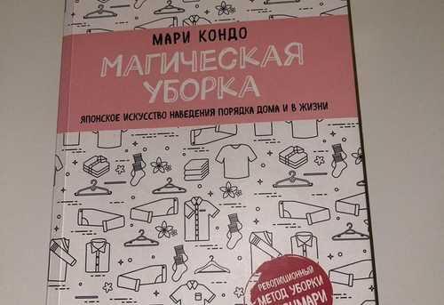 Книга магическая уборка