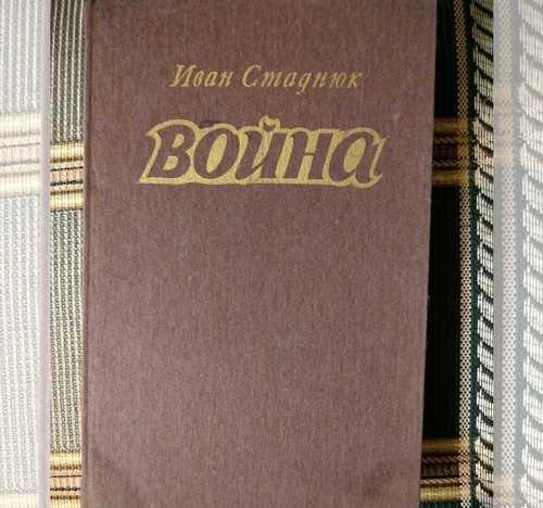 Книга И. Стаднюк - Война