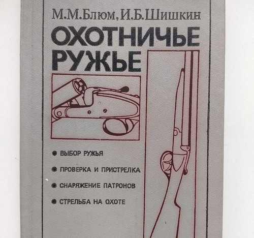 Книга "Охотничье ружье"