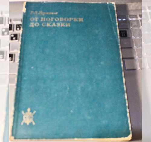 Пермяков Г.Л. От поговорки до сказки